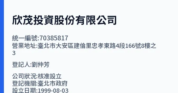 欣茂投資股份有限公司的照片-統編 70385817(臺北市) 公司登記資料與營業項目詳細圖表