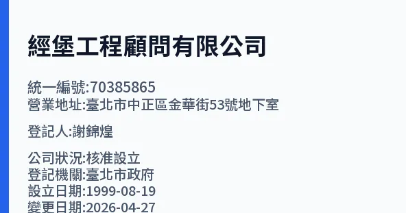 經堡工程顧問有限公司的照片-統編 70385865(臺北市) 公司登記資料與營業項目詳細圖表
