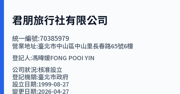 君朋旅行社有限公司的照片-統編 70385979(臺北市) 公司登記資料與營業項目詳細圖表
