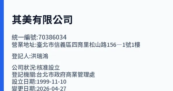 其美有限公司的照片-統編 70386034(臺北市) 公司登記資料與營業項目詳細圖表