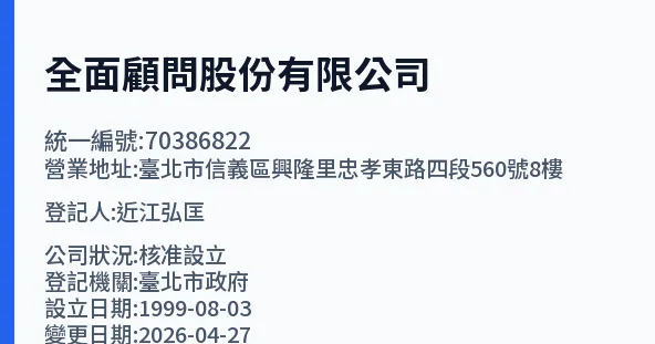 全面顧問股份有限公司的照片-統編 70386822(臺北市) 公司登記資料與營業項目詳細圖表