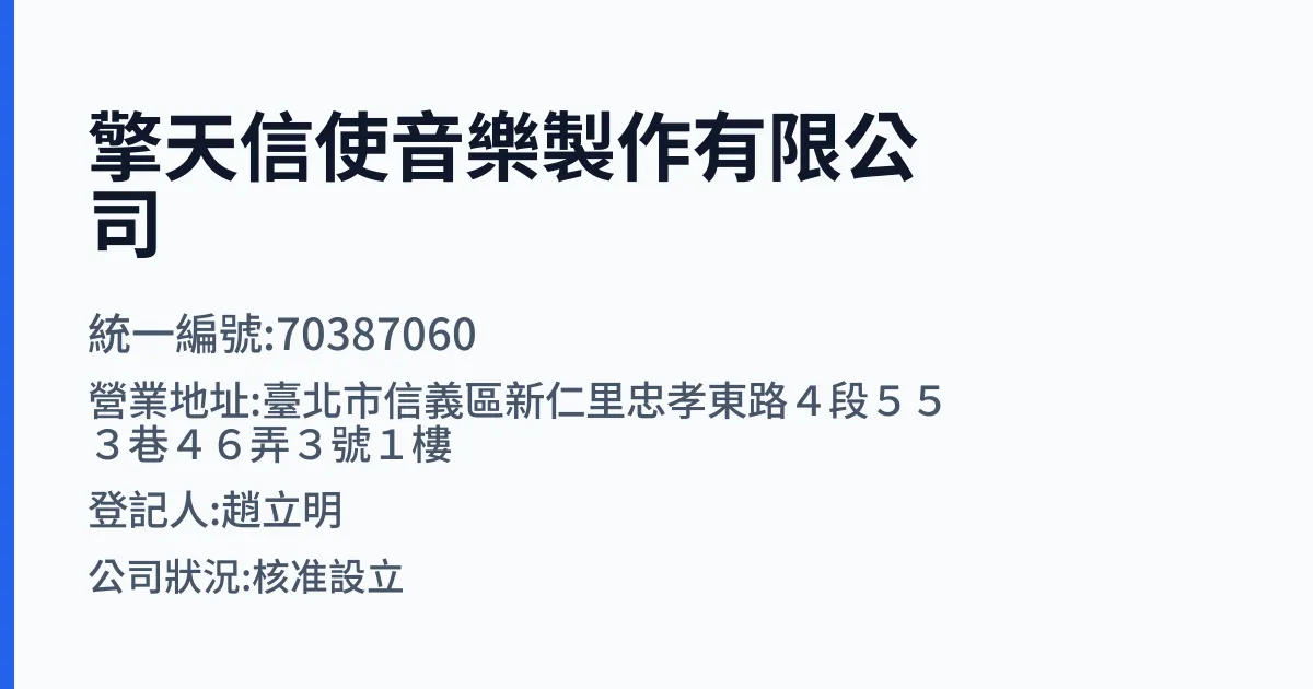 擎天信使音樂製作有限公司 - 統編 70387060(臺北市) 公司登記資料與營業項目詳細圖表