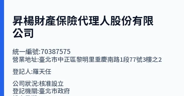 昇楊財產保險代理人股份有限公司的照片-統編 70387575(臺北市) 公司登記資料與營業項目詳細圖表