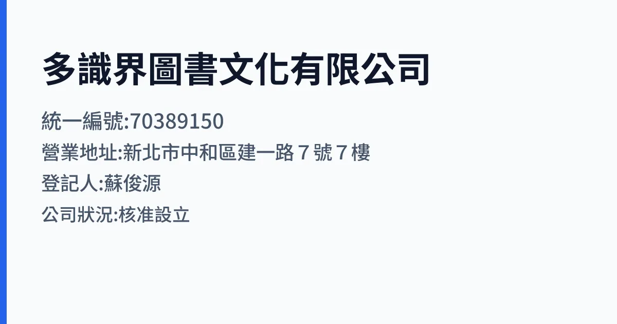 多識界圖書文化有限公司 - 統編 70389150(新北市) 公司登記資料與營業項目詳細圖表
