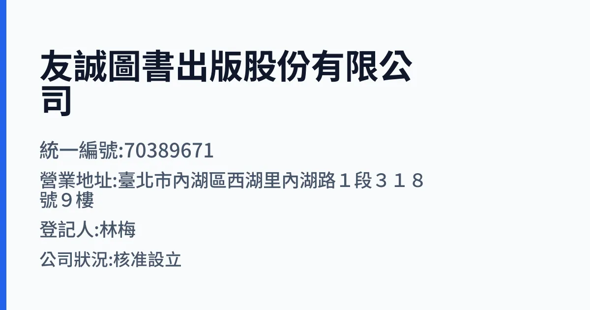 友誠圖書出版股份有限公司 - 統編 70389671(臺北市) 公司登記資料與營業項目詳細圖表