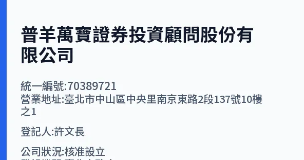 普羊萬寶證券投資顧問股份有限公司的照片-統編 70389721(臺北市) 公司登記資料與營業項目詳細圖表