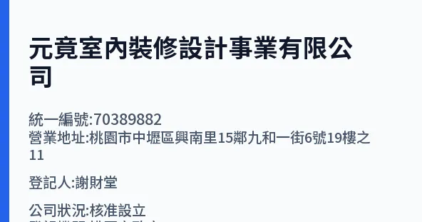 元竟室內裝修設計事業有限公司的照片-統編 70389882(桃園市) 公司登記資料與營業項目詳細圖表