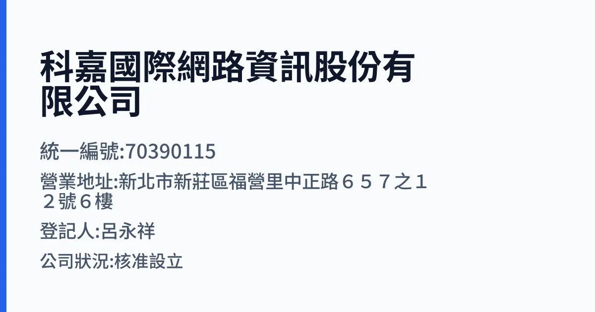 科嘉國際網路資訊股份有限公司 - 統編 70390115(新北市) 公司登記資料與營業項目詳細圖表