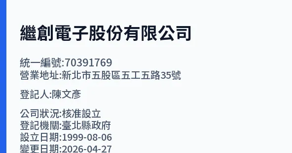 繼創電子股份有限公司的照片-統編 70391769(新北市) 公司登記資料與營業項目詳細圖表