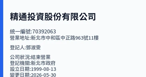 精通投資股份有限公司的照片-統編 70392063(新北市) 公司登記資料與營業項目詳細圖表