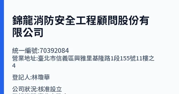 錦龍消防安全工程顧問股份有限公司的照片-統編 70392084(臺北市) 公司登記資料與營業項目詳細圖表