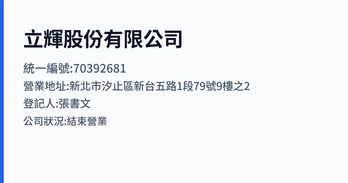 立輝股份有限公司 - 統編 70392681(新北市) 公司登記資料與營業項目詳細圖表