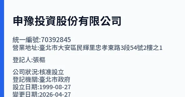 申豫投資股份有限公司的照片-統編 70392845(臺北市) 公司登記資料與營業項目詳細圖表