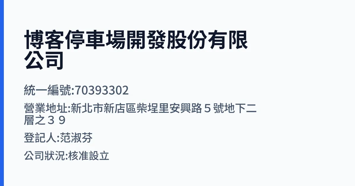 博客停車場開發股份有限公司 - 統編 70393302(新北市) 公司登記資料與營業項目詳細圖表