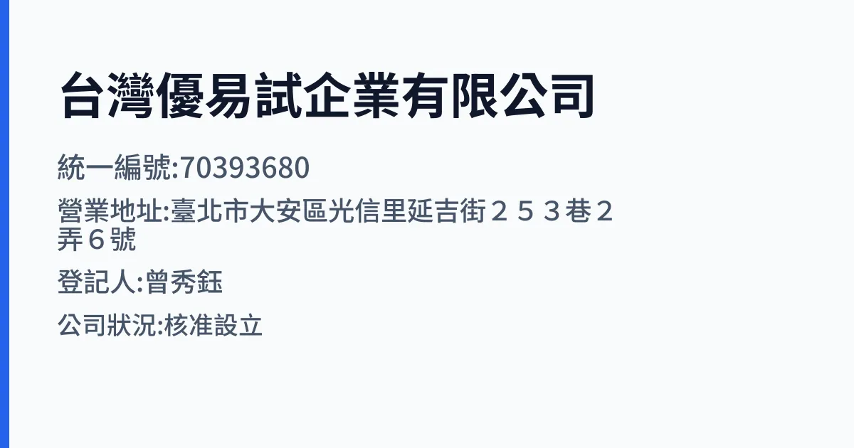 台灣優易試企業有限公司 - 統編 70393680(臺北市) 公司登記資料與營業項目詳細圖表