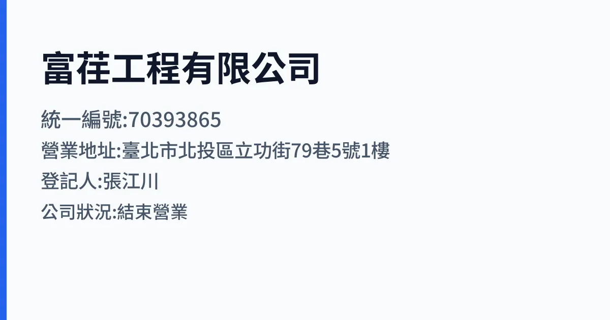 富荏工程有限公司 - 統編 70393865(臺北市) 公司登記資料與營業項目詳細圖表