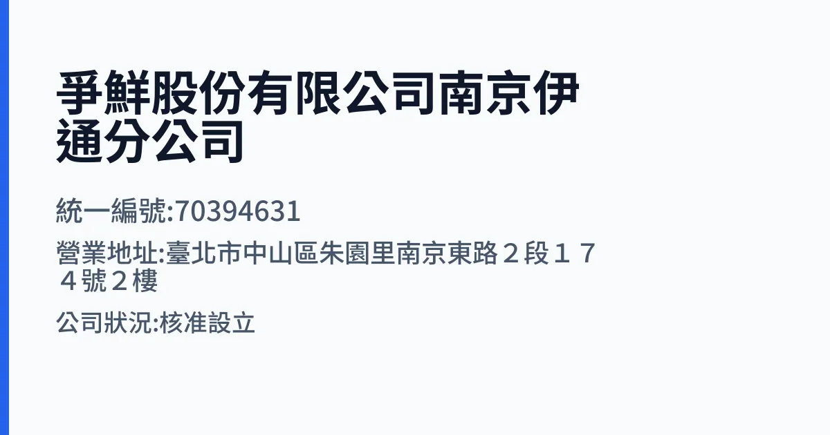 爭鮮股份有限公司南京伊通分公司 - 統編 70394631(臺北市) 公司登記資料與營業項目詳細圖表