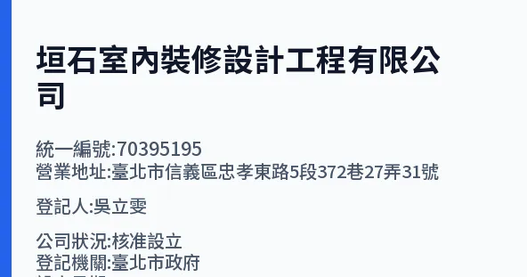 垣石室內裝修設計工程有限公司的照片-統編 70395195(臺北市) 公司登記資料與營業項目詳細圖表