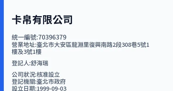 卡帛有限公司的照片-統編 70396379(臺北市) 公司登記資料與營業項目詳細圖表