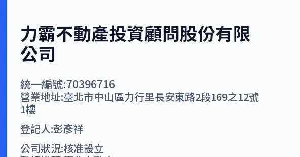 力霸不動產投資顧問股份有限公司的照片-統編 70396716(臺北市) 公司登記資料與營業項目詳細圖表