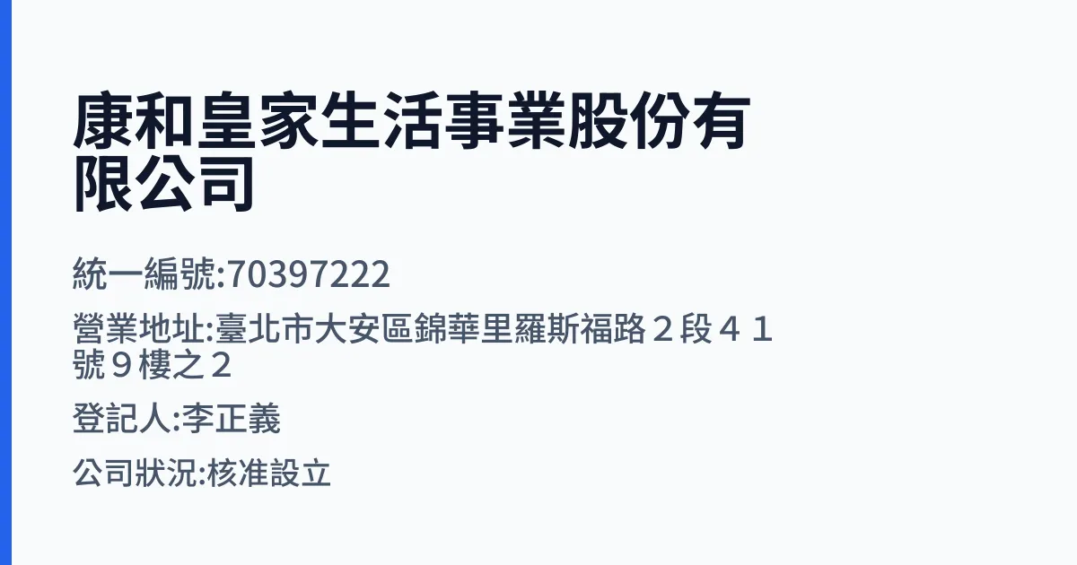 康和皇家生活事業股份有限公司 - 統編 70397222(臺北市) 公司登記資料與營業項目詳細圖表