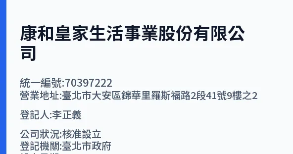 康和皇家生活事業股份有限公司的照片-統編 70397222(臺北市) 公司登記資料與營業項目詳細圖表