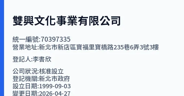 雙興文化事業有限公司的照片-統編 70397335(新北市) 公司登記資料與營業項目詳細圖表