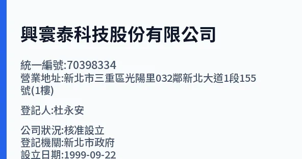 興寰泰科技股份有限公司的照片-統編 70398334(新北市) 公司登記資料與營業項目詳細圖表
