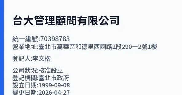 台大管理顧問有限公司的照片-統編 70398783(臺北市) 公司登記資料與營業項目詳細圖表