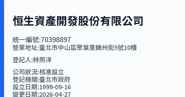 恒生資產開發股份有限公司的照片-統編 70398897(臺北市) 公司登記資料與營業項目詳細圖表