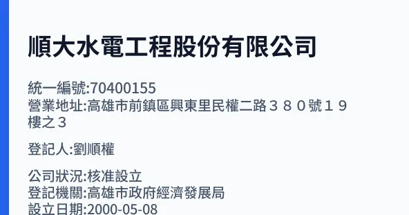 順大水電工程股份有限公司的照片-統編 70400155(高雄市) 公司登記資料與營業項目詳細圖表