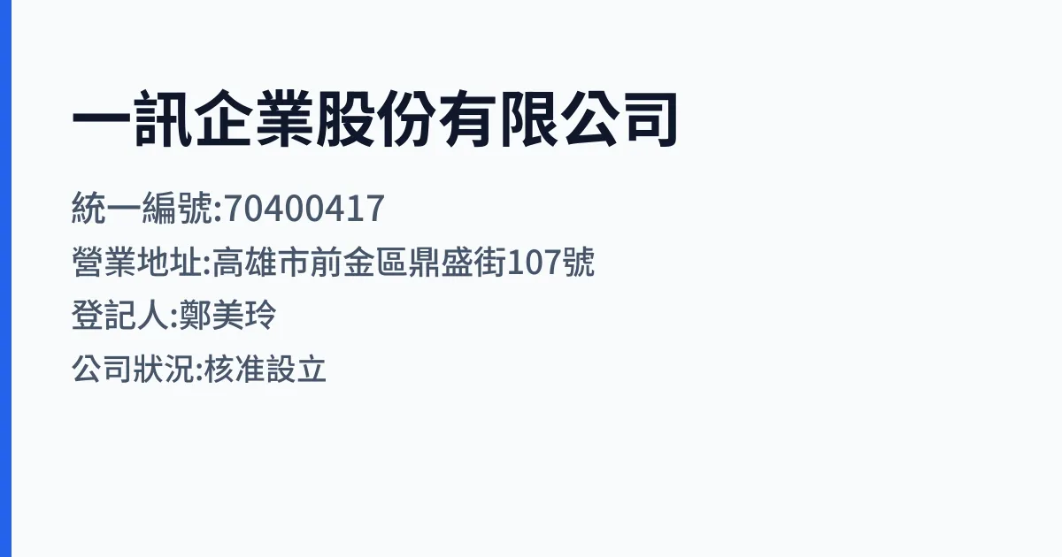 一訊企業股份有限公司 - 統編 70400417(高雄市) 公司登記資料與營業項目詳細圖表