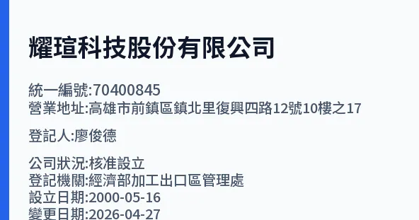 耀瑄科技股份有限公司的照片-統編 70400845(高雄市) 公司登記資料與營業項目詳細圖表