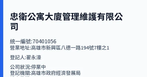 忠衛公寓大廈管理維護有限公司的照片-統編 70401056(高雄市) 公司登記資料與營業項目詳細圖表