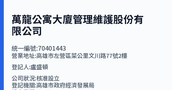 萬龍公寓大廈管理維護股份有限公司的照片-統編 70401443(高雄市) 公司登記資料與營業項目詳細圖表