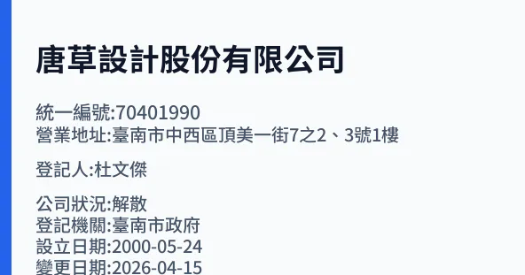 唐草設計股份有限公司的照片-統編 70401990(臺南市) 公司登記資料與營業項目詳細圖表