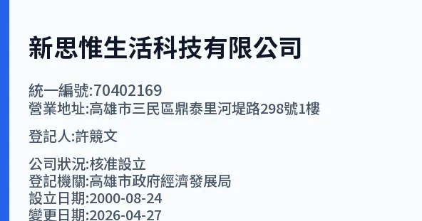 新思惟生活科技有限公司的照片-統編 70402169(高雄市) 公司登記資料與營業項目詳細圖表