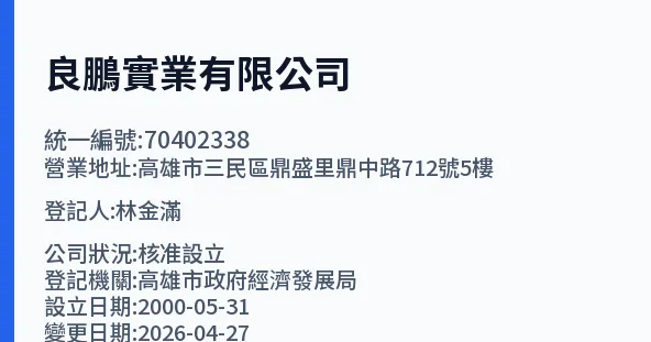 良鵬實業有限公司的照片-統編 70402338(高雄市) 公司登記資料與營業項目詳細圖表