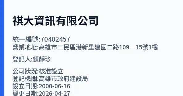 祺大資訊有限公司的照片-統編 70402457(高雄市) 公司登記資料與營業項目詳細圖表