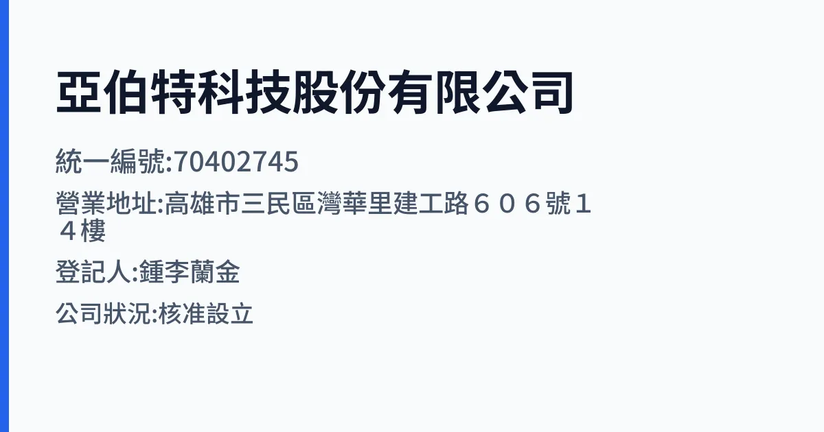 亞伯特科技股份有限公司 - 統編 70402745(高雄市) 公司登記資料與營業項目詳細圖表
