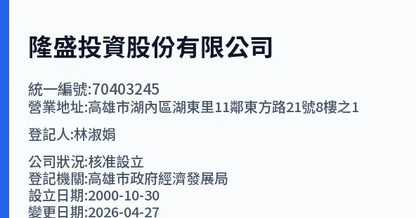 隆盛投資股份有限公司的照片-統編 70403245(高雄市) 公司登記資料與營業項目詳細圖表