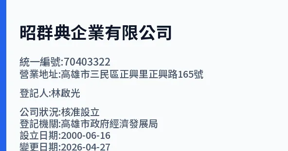 昭群典企業有限公司的照片-統編 70403322(高雄市) 公司登記資料與營業項目詳細圖表