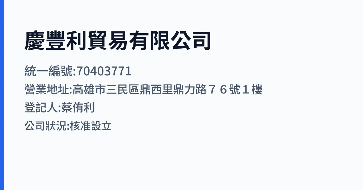 慶豐利貿易有限公司 - 統編 70403771(高雄市) 公司登記資料與營業項目詳細圖表