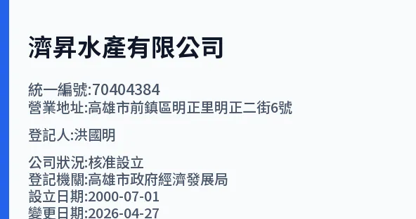 濟昇水產有限公司的照片-統編 70404384(高雄市) 公司登記資料與營業項目詳細圖表