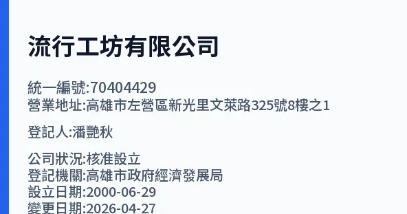 流行工坊有限公司的照片-統編 70404429(高雄市) 公司登記資料與營業項目詳細圖表