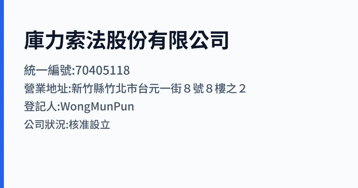 庫力索法股份有限公司 - 統編 70405118（新竹縣） 公司登記資料與營業項目詳細圖表