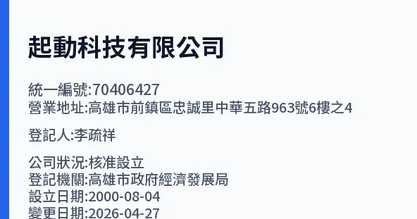 起動科技有限公司的照片-統編 70406427(高雄市) 公司登記資料與營業項目詳細圖表