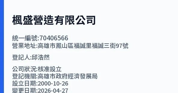 楓盛營造有限公司的照片-統編 70406566(高雄市) 公司登記資料與營業項目詳細圖表