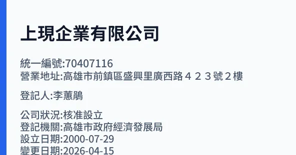 上現企業有限公司的照片-統編 70407116(高雄市) 公司登記資料與營業項目詳細圖表