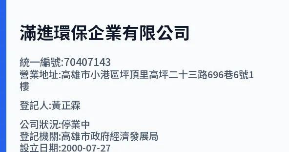 滿進環保企業有限公司的照片-統編 70407143(高雄市) 公司登記資料與營業項目詳細圖表
